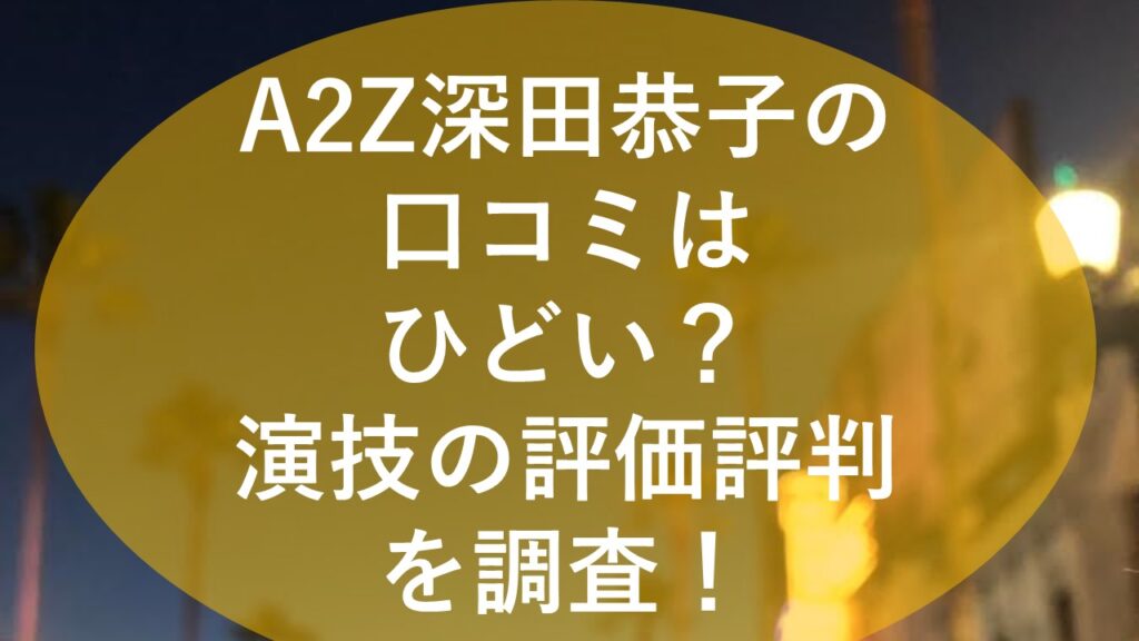 A2Z深田恭子のドラマひどい？演技下手な評価評判を調査！ | かんなブログ